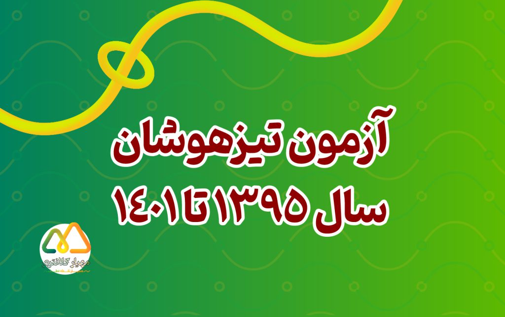 دفترچه سوالات آزمون تیزهوشان 1395 تا 1401 – مهیار کلانتری