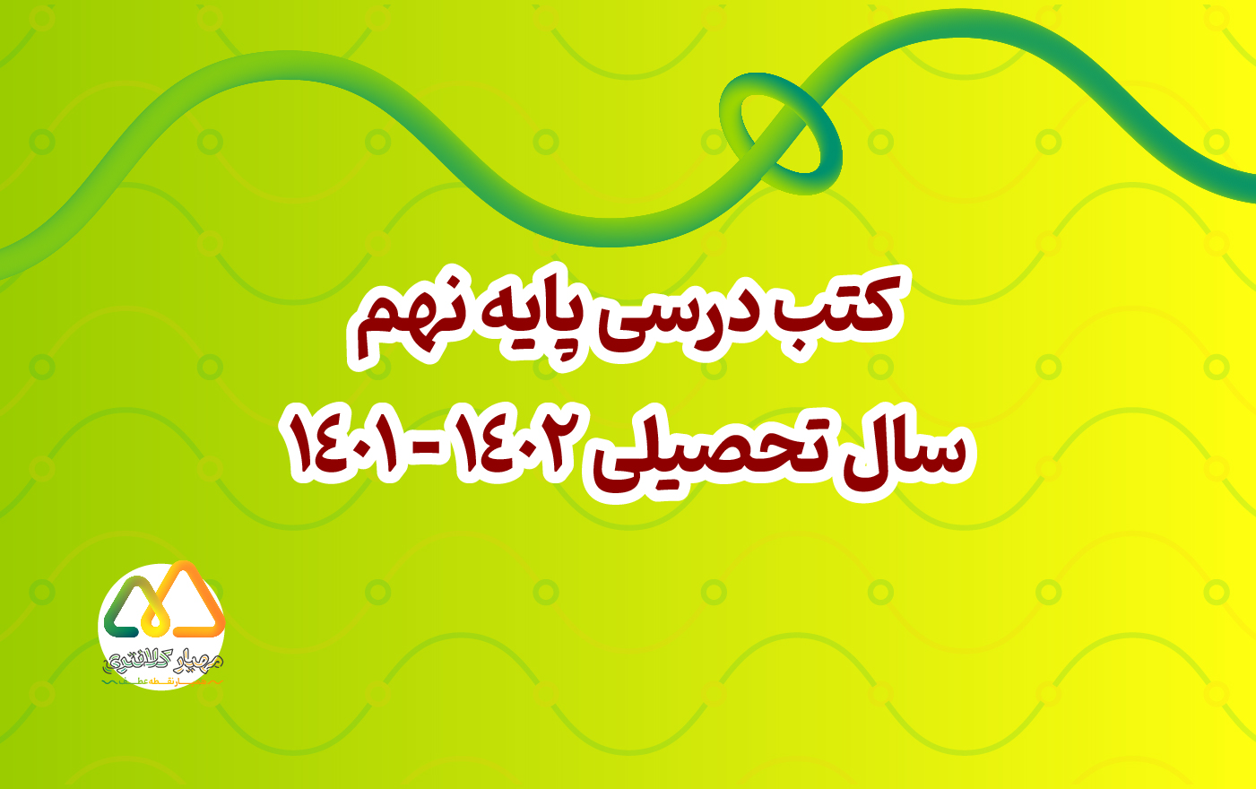 کتب درسی پایه نهم سال تحصیلی 1402 – 1401 – مهیار کلانتری
